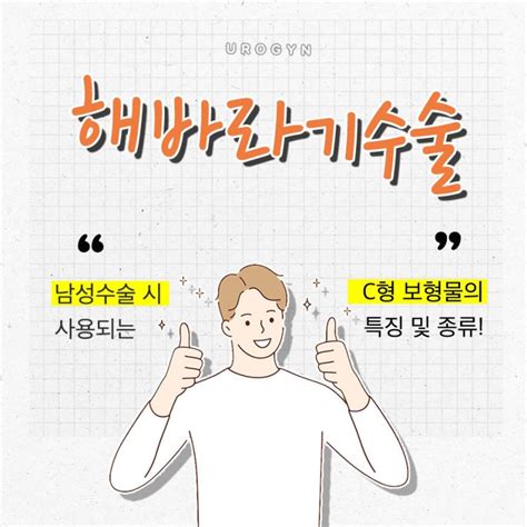 음경보형물을 이용한 남자해바라기 수술의 특징 네이버 블로그