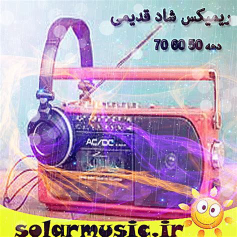 دانلود ریمیکس دهه شصتی قدیمی دهه 60 رادیو جوان طولانی بیس دار تند