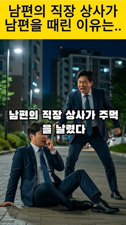 와이프를 출세의 도구로 쓸려던 패륜 남편의 최후 사이다사연 반전사연 Youtube