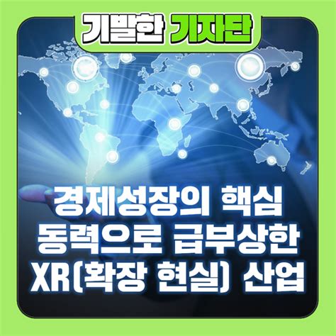 경제성장의 핵심 동력으로 급부상한 xr 확장 현실 산업 네이버 블로그