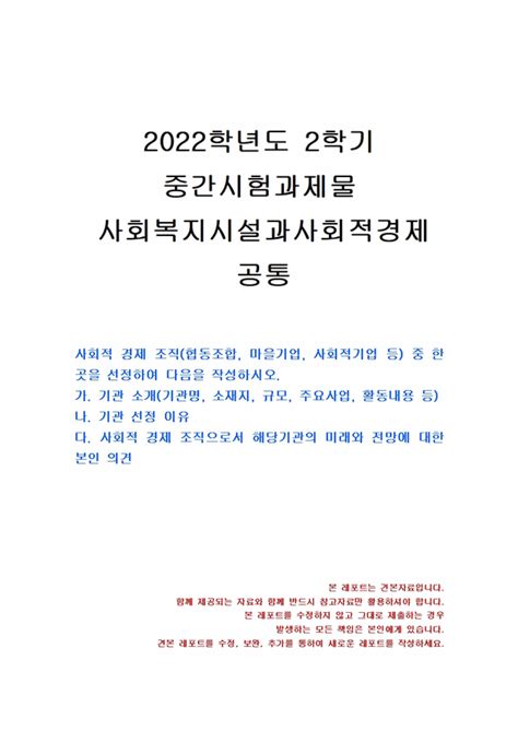 2022년 2학기 사회복지시설과사회적경제 중간시험과제물 공통사회적 경제 조직 중간기말과제