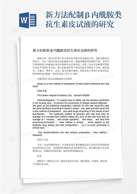 新方法配制β内酰胺类抗生素皮试液的研究模板下载 方法 图客巴巴