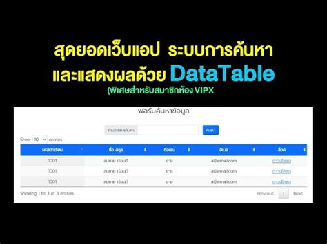 สดยอดเวบแอปคนหาและแสดงผลดวย datatable ทนำไปประยกตตอยอดไดอกมากมาย YouTube