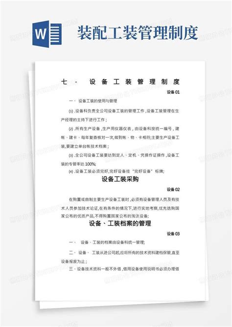 设备工装管理制度word模板下载 编号ljvxdpjd 熊猫办公