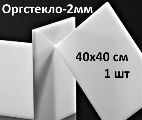 Оргстекло белое 40х40 см, 2 мм, 1 шт. / Акрил белый листовой 400х400 мм ...