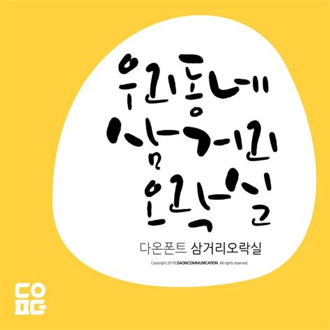 다온폰트 감성한글 다온폰트입니다 모든 분들 추석 잘 보내셨죠 저희는 한글날 무료폰트 제작 업무로