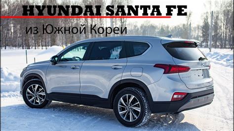 Hyundai Santa Fe 2.0 Diesel 4 поколения из Кореи. Реальный отзыв и тест ...