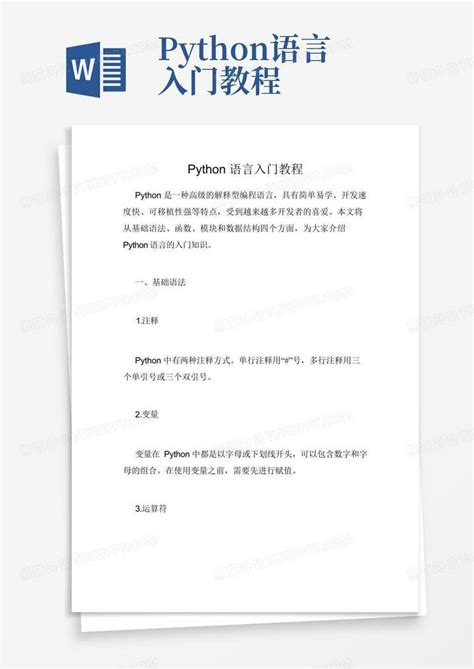 python语言入门教程Word模板下载 编号qdmbvwpr 熊猫办公