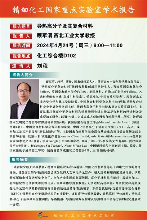 导热高分子及其复合材料 精细化工重点实验室