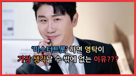 미스터트롯 하면 영탁이 가장 생각날 수밖에 없는 이유 Youtube