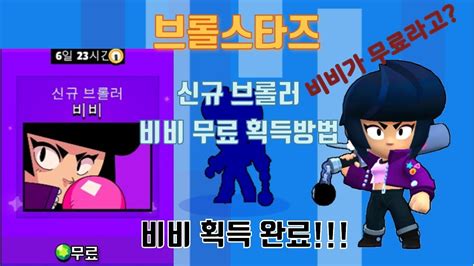 [브롤스타즈]신규 영웅브롤러 비비 무료로 얻는법 아니 이렇게 쉽게 얻는다고 Youtube