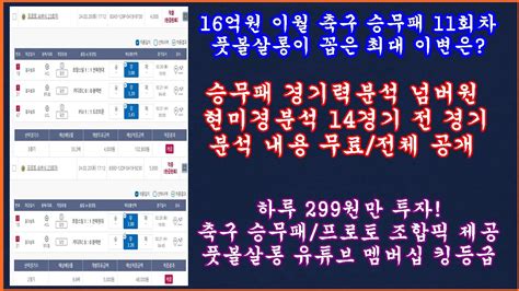 축구 승무패 11회차 Epl 라리가 현미경분석 2부 최종픽 축구 승무패 분석 Youtube