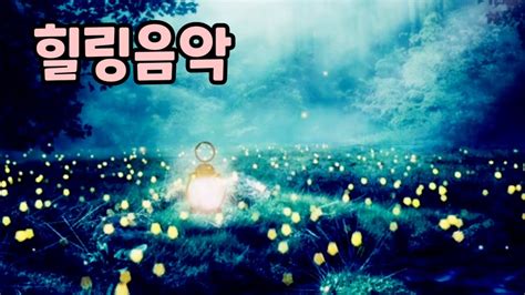 힐링 음악 1시간 일하면서 듣는 음악 명상 힐링 명상음악 Healing Youtube