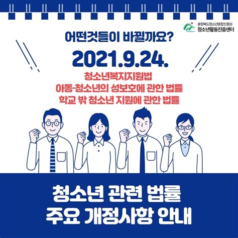 충청북도청소년활동진흥센터 2021 9 24 금 바로 오늘부터 개정 시행하는 청소년관련
