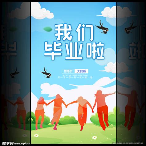 我们毕业啦设计图 海报设计 广告设计 设计图库 昵图网