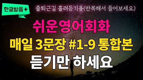 매일 생활 영어 1 9 통합본 한글발음포함 출퇴근길 하루종일 흘려듣기 Youtube