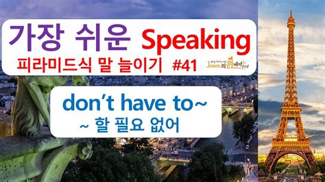 가장 쉬운 Speaking 방법 피라미드식 말늘이기 41 패턴 영어 영어회화 영어 여행영어 영어동화 영어공부 생활영어 영어 원서 구동사 어순 Youtube