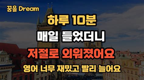 꿈을dream 여행영어 기본문장 영어 매일 들었더니 너무 재밌고 빨리 늘어요│기초 생활 영어 회화 듣기 쉐도잉 영어문장반복 3 Youtube