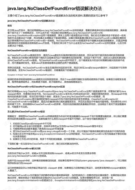 Javalangnoclassdeffounderror错误解决办法avalangnoclassdeffounderror资源 Csdn下载