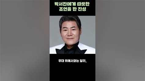 박서진에게 따뜻한 조언을 한 진성 Youtube