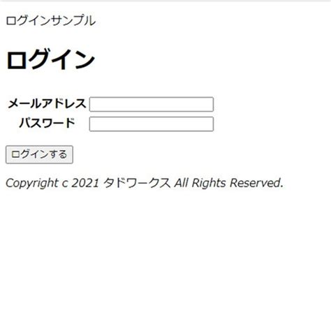 【コピペで使える】ログイン機能の簡単実装サンプル（php／mysql） タドワークス