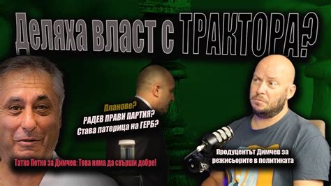 ЧУХ ГИ да говорят за РАЗПРЕДЕЛЕНИЕ на МИЛИОНИ Татко Петко СКОЧИ на Виктор Димчев Youtube