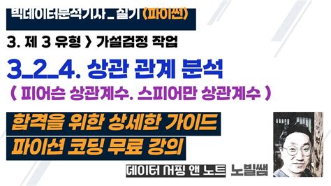 실기 324 제 3유형가설검정 작업상관분석 피어슨 상관계수 스피어만 상관계수 빅데이터 분석기사 실기 파이썬 코딩 무료강의 데이터서핑앤노트노빌쌤