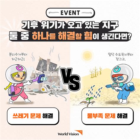 심각한 기후 위기에 놓인 지구 🥺 딱한가지 문제를 월드비전 World Vision Korea