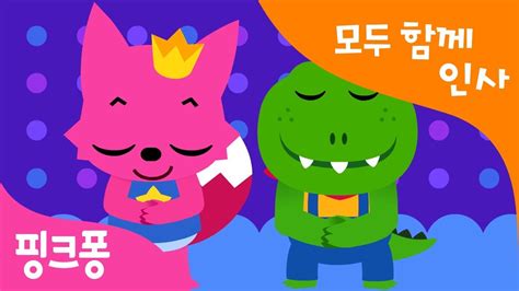 핑크퐁과 함께 배꼽인사 안녕하세요 배꼽인사송 인사 습관 핑크퐁 생활습관동요 Youtube