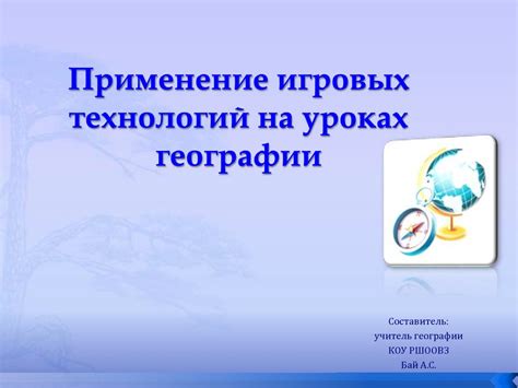 Применение игровых технологий на уроках географии презентация онлайн