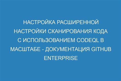 Блог Настройка расширенной настройки сканирования кода с