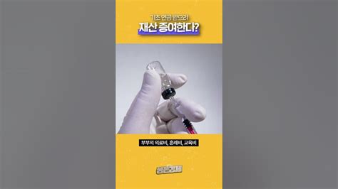 기초연금 받기 위해 재산 증여한다고 어리석은 일│생존숏 Youtube