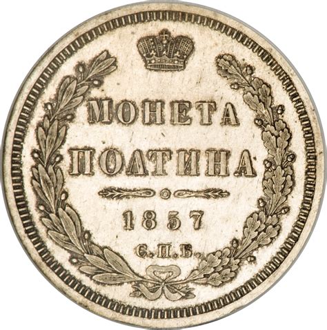 Poltina - Nicholas I / Alexander II - Russian Empire (1547-1917) – Numista