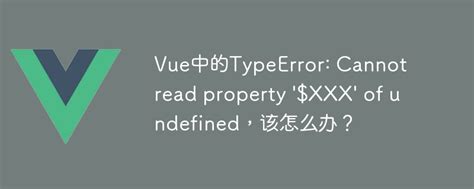 typeerror cannot read property xxx of undefined in vue what should