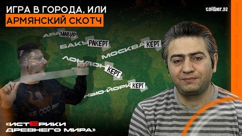 Игра в города или Армянский скотч Истерики древнего мира Youtube