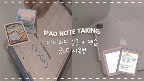 아이패드 종이질감 필름 And 펜슬 아이패드 굿노트 사용법 아이패드 필기 Ipad Notetaking 🍎 Youtube
