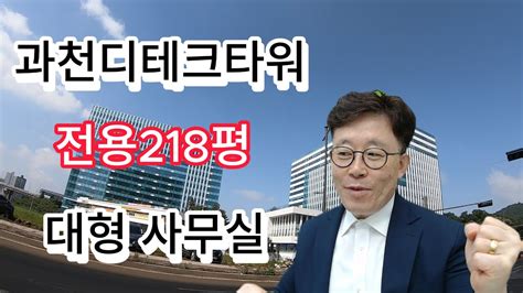 537 과천지식정보타운 최고의 비즈니스 공간 효율적 업무를 위한 디테크타워과천 지식산업센터 대형 사무실 임대 Youtube