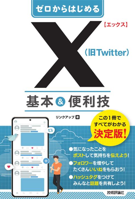 ゼロからはじめる X（旧twitter） 基本＆便利技 パソコン・officesns（line・facebook・instagram