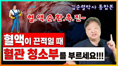 혈액이 끈적이고 혈액순환이 되지않을 때 혈관청소부를 부르세요 김순렬 한의학박사 통합본 Youtube