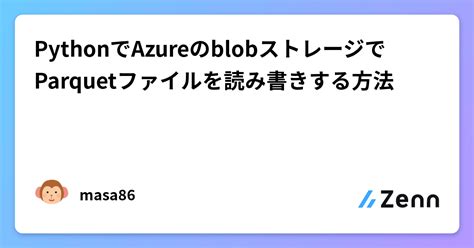 Pythonでazureのblobストレージでparquetファイルを読み書きする方法