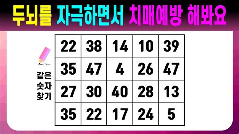 두뇌를 자극하면서 치매예방 해봐요 【같은숫자찾기치매예방퀴즈치매예방활동치매예방게임숫자퀴즈치매테스트】 Youtube