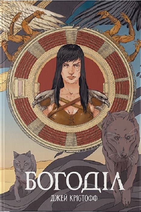 Богоділ Джей Крістофф — купити книгу за 790 грн у Readeat