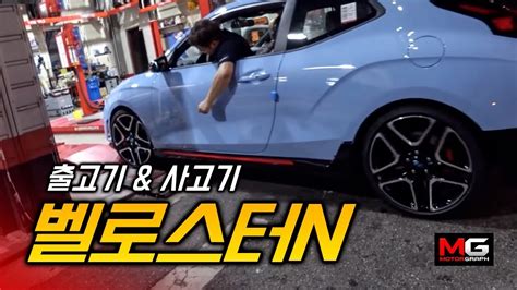 새 차 뽑자마자 뒤에서 꽝 ㅠㅠ 벨로스터n 출고기 And 사고기 [벨로스터n 롱텀 Ep 01] Youtube