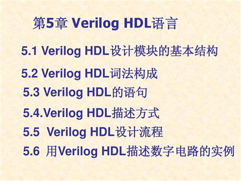 Verilog HDL word文档在线阅读与下载 无忧文档