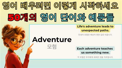 영어 쉽고 빠르게 배우기 중요한 50개의 영어 단어와 예문들 Youtube