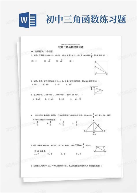 初中 三角函数练习题word模板下载 编号lnwynnyo 熊猫办公