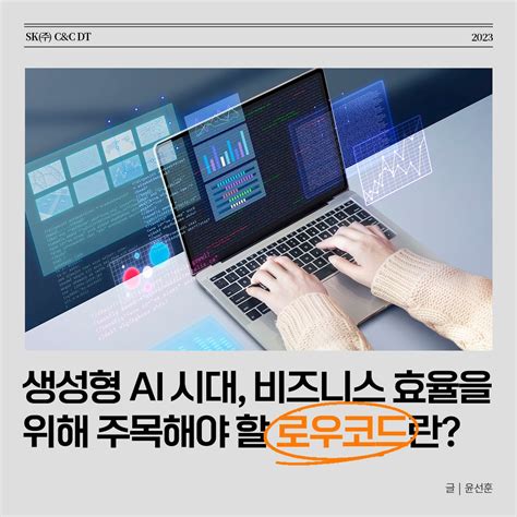 Linkedin Sk주식회사 Candc 페이지 Dt 디지털전환 Dx 디지털트랜스포메이션 로우코드 노코드 기업효율 비즈니스효율 코딩 업무간소화 앱개발 비즈니스