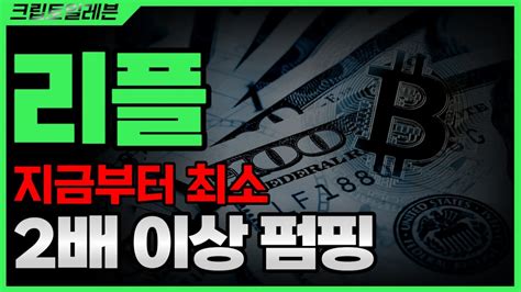 긴급 리플 지금부터 폭발적인 최소 2배이상 가격 펌핑 나온다 Youtube
