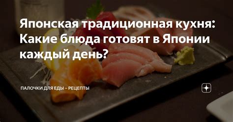 Японская традиционная кухня Какие блюда готовят в Японии каждый день Палочки для еды