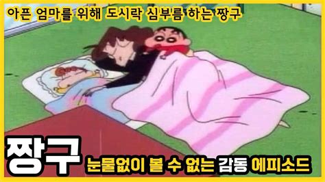 [짱구]눈물없이 볼 수 없는 감동 에피소드 아픈 엄마를 위해 도시락 심부름 하는 짱구 Youtube